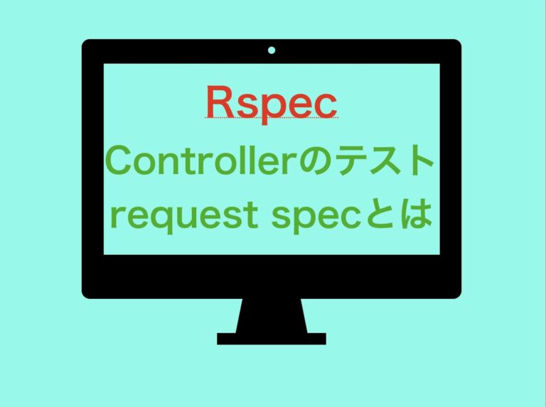 【Rspec入門#8】Controllerのテストの書き方（request specの書き方） | とあるエンジニアの備忘録ブログ