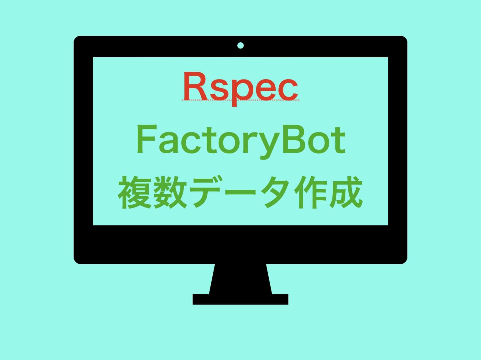 【Rspec入門#7】FactoryBotで複数のデータベースを一気に作成 | とあるエンジニアの備忘録ブログ