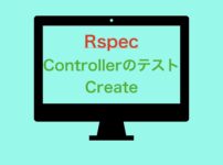 【Rspec入門#10】Controllerのテストの書き方（request specの書き方）3 | とあるエンジニアの備忘録ブログ
