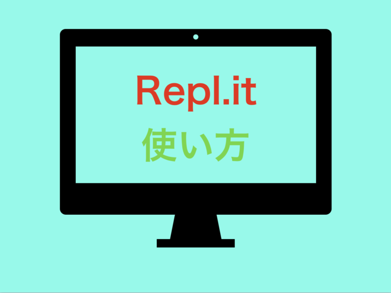 Repl.itの使い方 Repl.itとは Sign upからコード実行まで | とあるエンジニアの備忘録ブログ