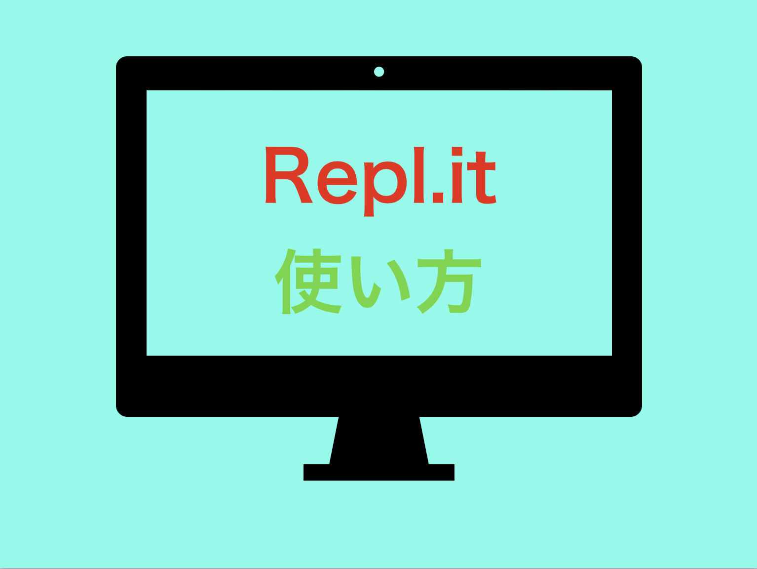Repl.itの使い方 Repl.itとは Sign upからコード実行まで | とあるエンジニアの備忘録ブログ