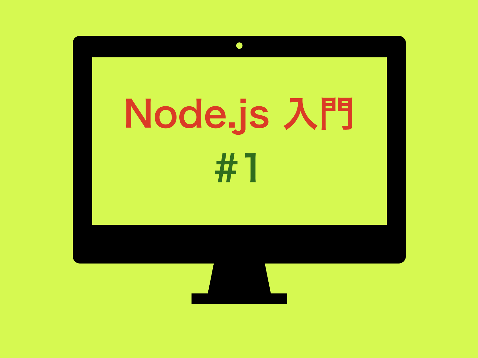 Node.js Hello Worldをブラウザで表示【Node.js入門#1】 | とあるエンジニアの備忘録ブログ